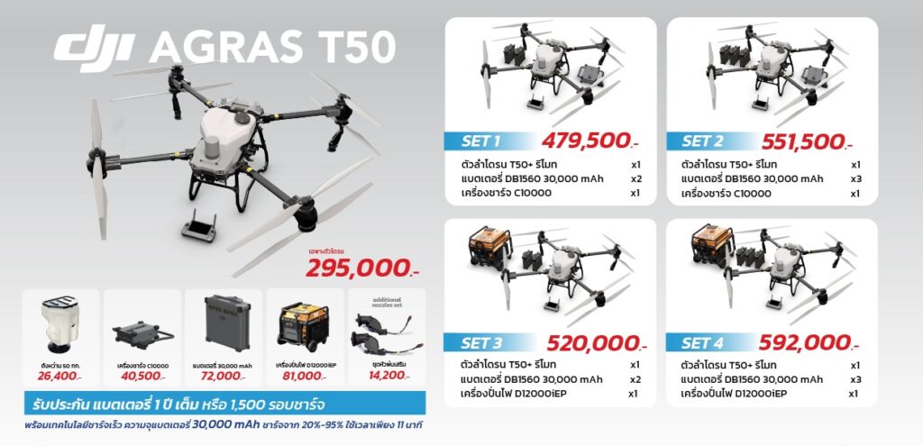โดรนเกษตร DJI AGRAS T50 ขนาด 40 ลิตร - FamaDrone รุ่นใหม่ ราคาพิเศษ